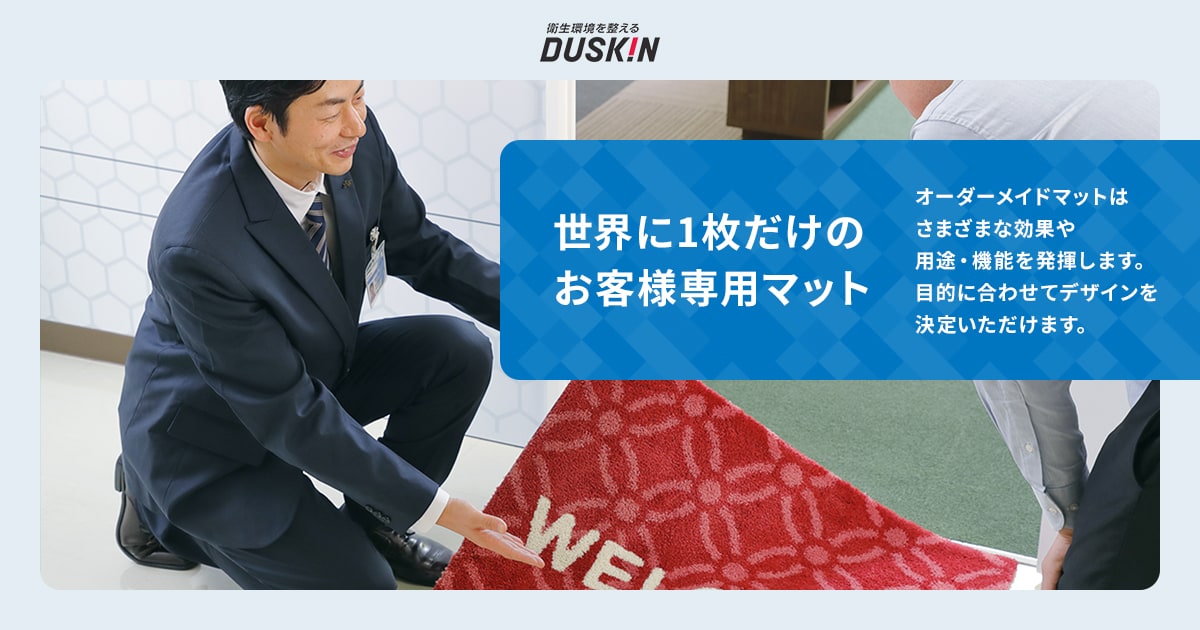 オーダーメイドマット レギュラーサイズ・フリースタイル | 事業所用 | ダスキン